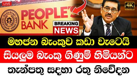 Derana Breaking News Special Announcement Issuede By Peoples Bank Of