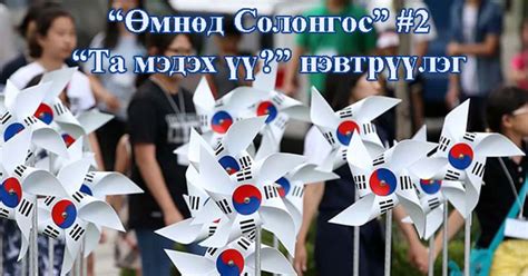Өмнөд Солонгос 2