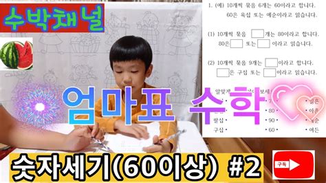 [엄마표 수학] 우리자녀 수포자 방지를 위한 초등수학 숫자세기 60이상 2 Youtube