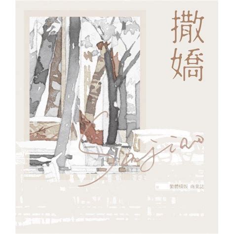 撒嬌 繁體 含拍立得 通販 狐狸不歸 墨扉文化 正版 可提供購買證明 全新未拆 蝦皮購物