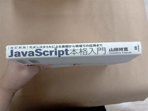 Yahooオークション Javascript本格入門 改訂新版 山田祥寛
