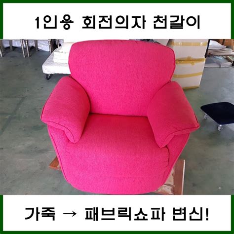 가죽소파천갈이비용 1인용회전의자 스툴리폼가격 네이버 블로그