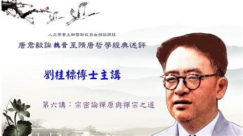 劉桂標博士主講：宗密論禪原與禪宗之道 Youtube