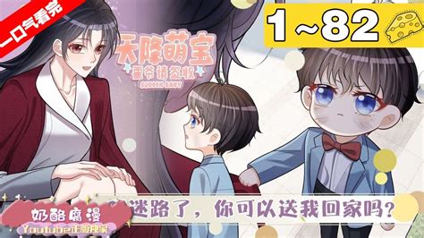 【一口气看完】《天降萌宝：霍爷请签收》合集：1~82集，叶飒上一秒痛快签下离婚协议，下一秒就办了霍寒霆。 一夜之后，去父留子。留不下的人就留下