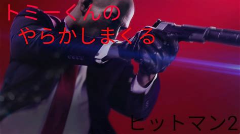 トミーくんのやらかし配信 HITMAN2 3 サンタフォルチューナミッション5つクリア 初見さんコメント大歓迎 YouTube