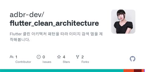 GitHub adbr dev flutter clean architecture Flutter 클린 아키텍처 패턴을 따라 이미지 검색 앱을 제작해봅니다