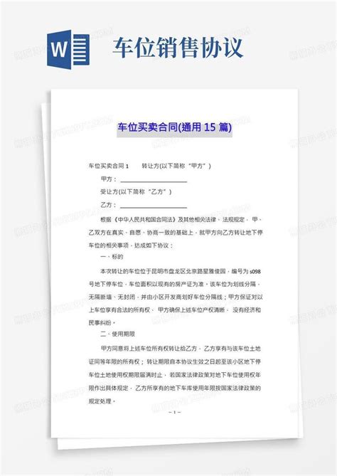 车位买卖合同 通用15篇 Word模板下载 编号qpxxzonz 熊猫办公