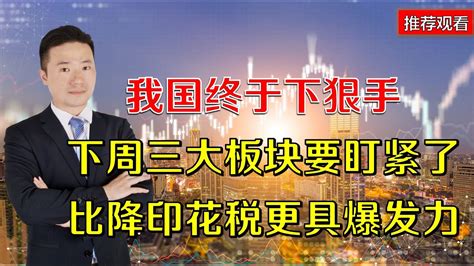 我国终于下狠手，下周三大板块要盯紧了，比降印花税更具爆发力 Youtube