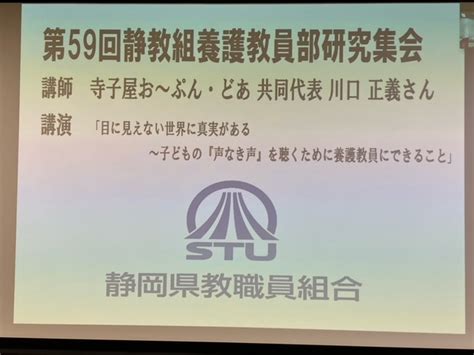 第59回静教組養護教員部研究集会 静岡県教職員組合