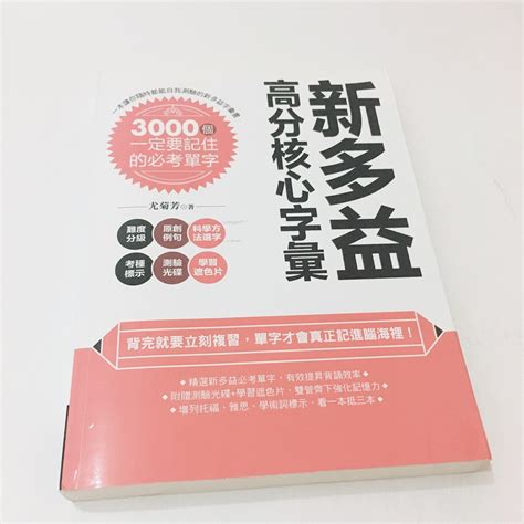 新多益高分核心字彙： 3000個一定要記住的必考單字 （附測驗光碟學習遮色片） 蝦皮購物