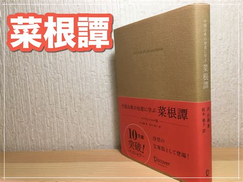 【人生の指南書】菜根譚を読んで、いいなと思った名言を抜粋 にいはお。