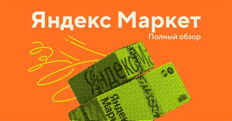 Яндекс Маркет что нужно знать селлеру