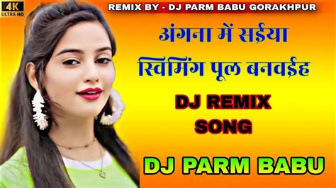 Angana Me Saiya Swimming Pool Banwaiha Bhojpuri Dj Remix Song