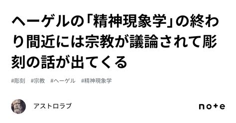 ヘーゲルの「精神現象学」の終わり間近には宗教が議論されて彫刻の話が出てくる｜アストロラブ