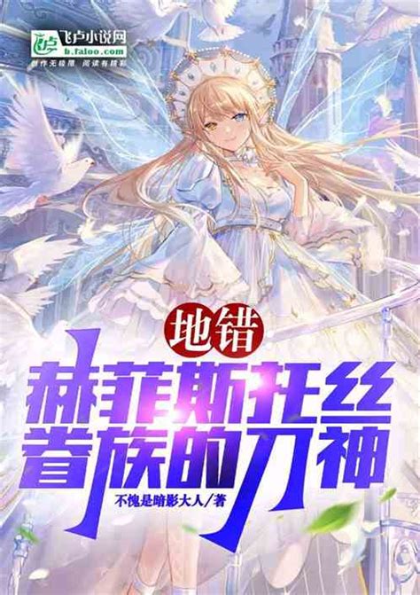 地错：赫菲斯托丝眷族的刀神不愧是暗影大人小说全本小说下载飞卢小说网