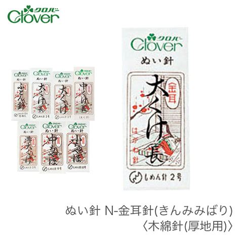 【楽天市場】縫い針 ぬい針 木綿針 Cloverクロバー ぬい針 N 金耳針きんみみばり 木綿針 厚地用：毛糸・手芸・コットン 柳屋