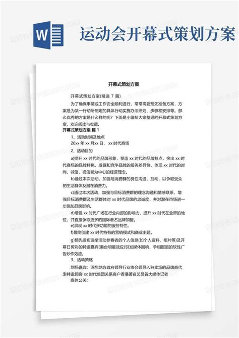开幕式策划方案精选7篇Word模板下载 编号lrjjddbn 熊猫办公