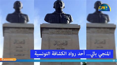 المنجي بالي أحد رواد الكشافة التونسية Youtube