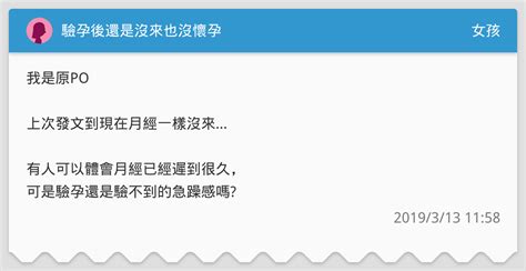 驗孕後還是沒來也沒懷孕 女孩板 Dcard