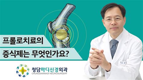 프롤로주사성분 프롤로 주사 치료의 증식제는 무엇인가요청담마디신경외과 Youtube