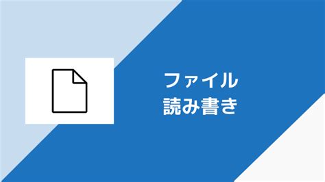 ファイルの読み書き python学習講座
