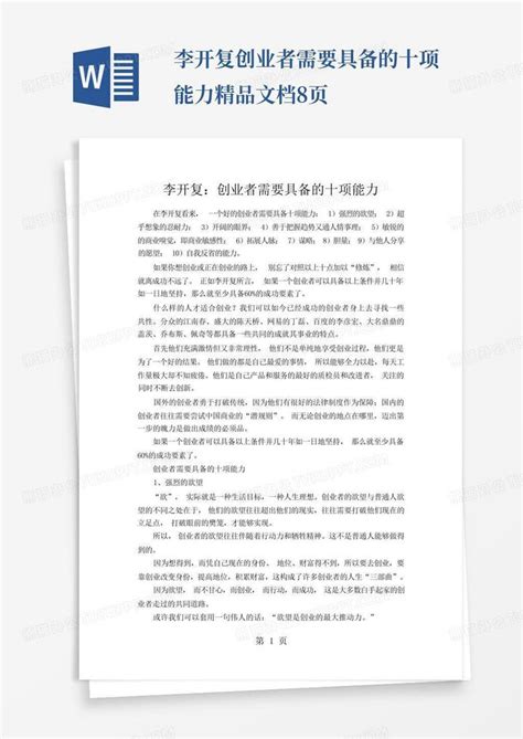 李开复创业者需要具备的十项能力精品文档8页 Word模板下载 编号lekwnbbp 熊猫办公