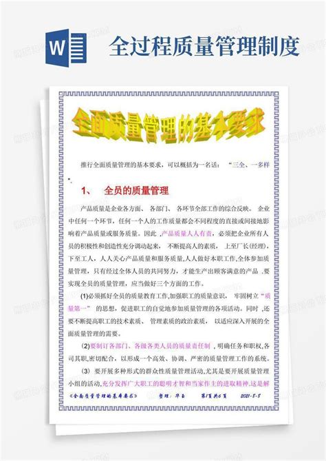 全面质量管理的基本要求word模板下载编号lwbrbbxo熊猫办公
