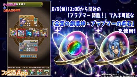 『パズドラ』“ラクシュミー”、“デネボラ”、“アクベンス”の3体に覚醒超転生進化が88実装決定！ ファミ通app【スマホゲーム情報サイト】
