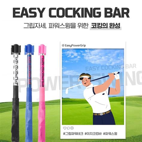 이지코킹바 골프용품 파워스윙 연습기 효경글로벌