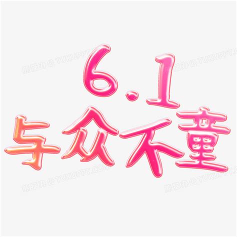 渐变气球字六一与众不童艺术字PNG图片素材下载 气球PNG 熊猫办公