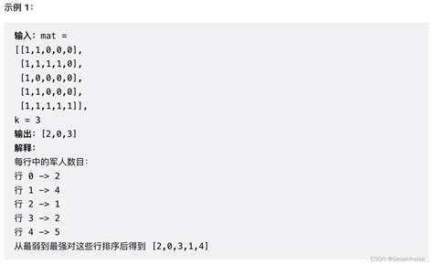 leetcode 1337 矩阵中战斗力最弱的 k 行 java实现leetcode 1337 矩阵中战斗力最弱的 k 行 csdn博客