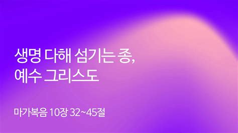 “생명 다해 섬기는 종 예수 그리스도” 막 10 32 45 2024 01 30 We The Church 새벽예배 안은미