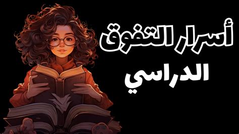 اكتشف أسرار التفوق الدراسي وحقق النجاح الأكاديمي الذي تحلم به Youtube