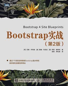 Bootstrap实战 第2版 PDF电子书 34MB 下载 码农书籍网