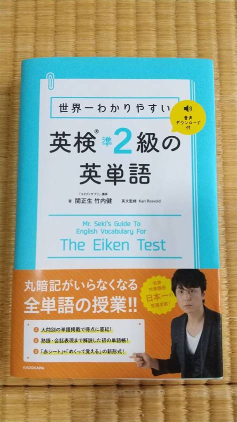 Yahooオークション 【特価】【ほぼ未使用】世界一わかりやすい英検
