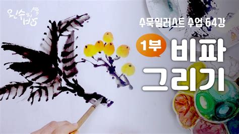 수묵일러스트 하기 64 수묵으로 비파 그리기 [왼수의방] Youtube