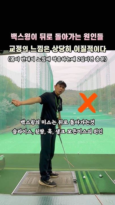 백스윙은 뒤로 돌아서 미스 원인은 3가지 교정은 상당히 이질적이다 슬라이스 훅 탑볼 뒷땅 생크 비거리 손실원인