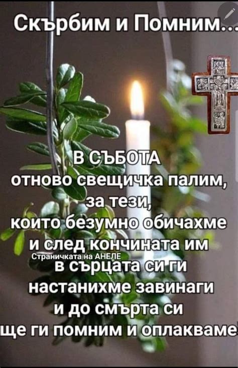 Desani Събота е Да си спомним за нашите починали