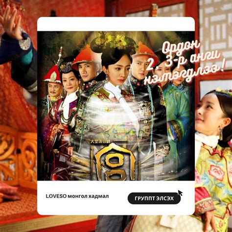 Манж Чин гүрний ордны амьдралыг Loveso монгол хадмал