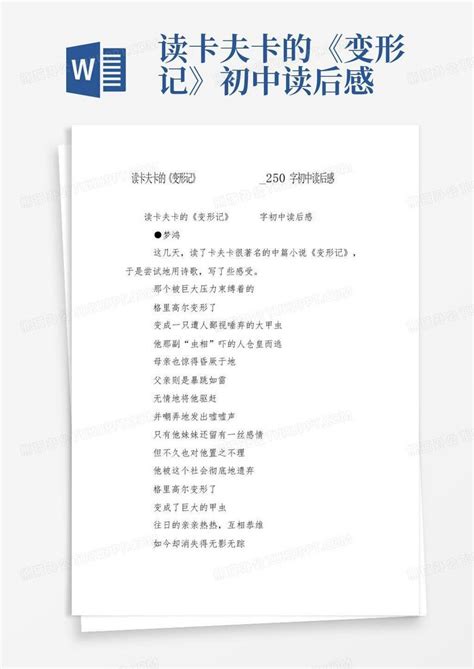 读卡夫卡的变形记初中读后感 Word模板下载 编号lpdxajwx 熊猫办公