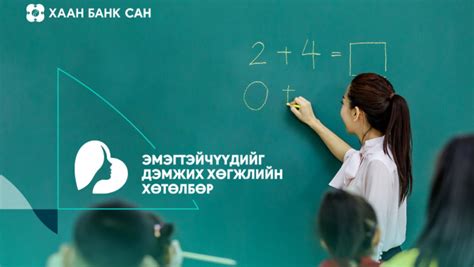 “Эмэгтэйчүүдийг дэмжих хөгжлийн хөтөлбөр” ийг ЕБС ийн багш нарын дунд зарлалаа