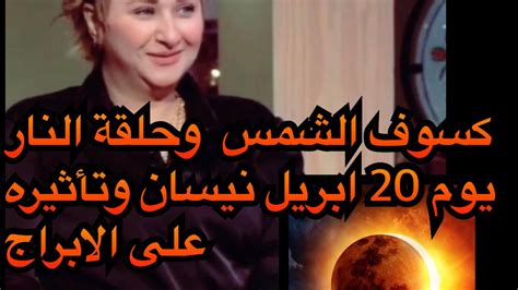 كسوف الشمس الهجين ظاهرة نادرة يوم 20 ابريل في برج الحمل وتأثيره على