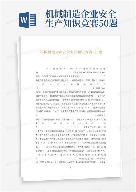 机械制造企业安全生产知识竞赛50题Word模板下载 编号qpmydjbg 熊猫办公
