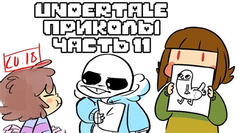 Лютые Undertale приколы 11 Андертейл комиксы Youtube