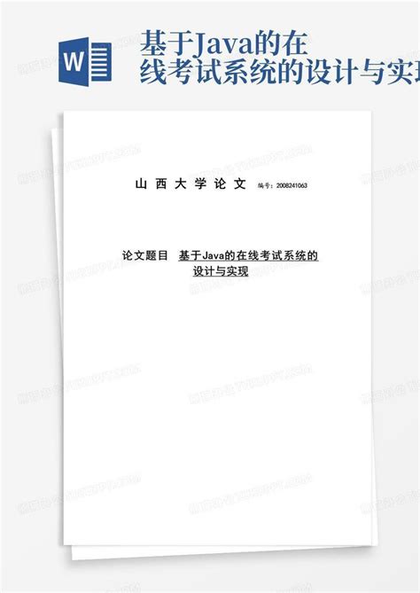 基于java的在线考试系统的设计与实现word模板下载编号qjjkwjwn熊猫办公