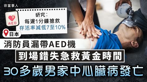 分秒必爭｜日消防員漏帶aed機 到場錯失急救黃金時間 30多歲男家中心臟病發亡 晴報 健康 心臟健康 D230517