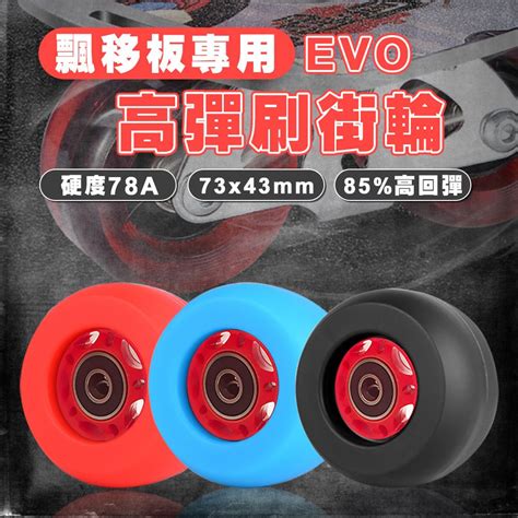 78A 飄移板輪子 專用輪 EVO 巡航輪 大魚板 瓜子板 適用 高級特技PU輪 PChome 24h購物