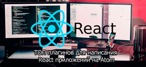 ТОП плагинов для написания React приложений на Atom