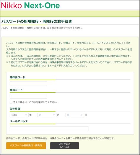 仮パスワード（会員による再発行）｜入会｜nikko Next One 操作マニュアル（事務局用）