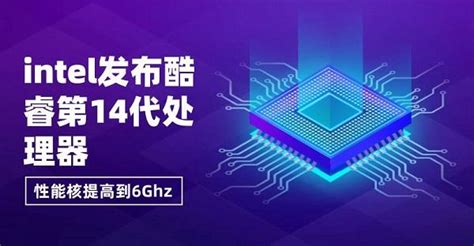 Intel发布酷睿第14代处理器，性能核提高到6ghz 驱动人生